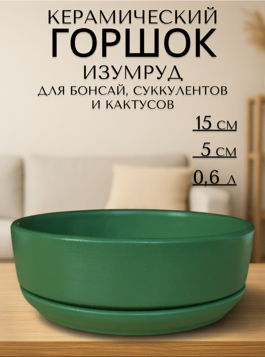 Керамический горшок "Афина Изумруд" для бонсай, кактусов и суккулентов, диаметр 15 см, высота 5 см
