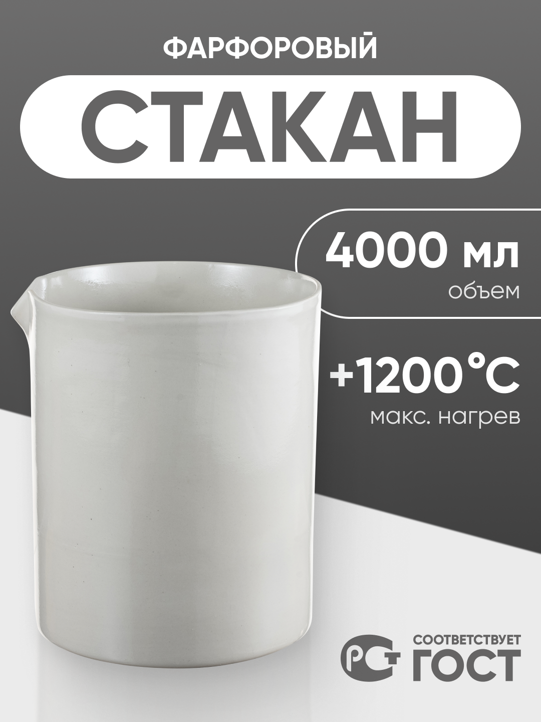 Стакан фарфоровый №9, 4000 мл, 175 мм х 220 мм, для лабораторных работ