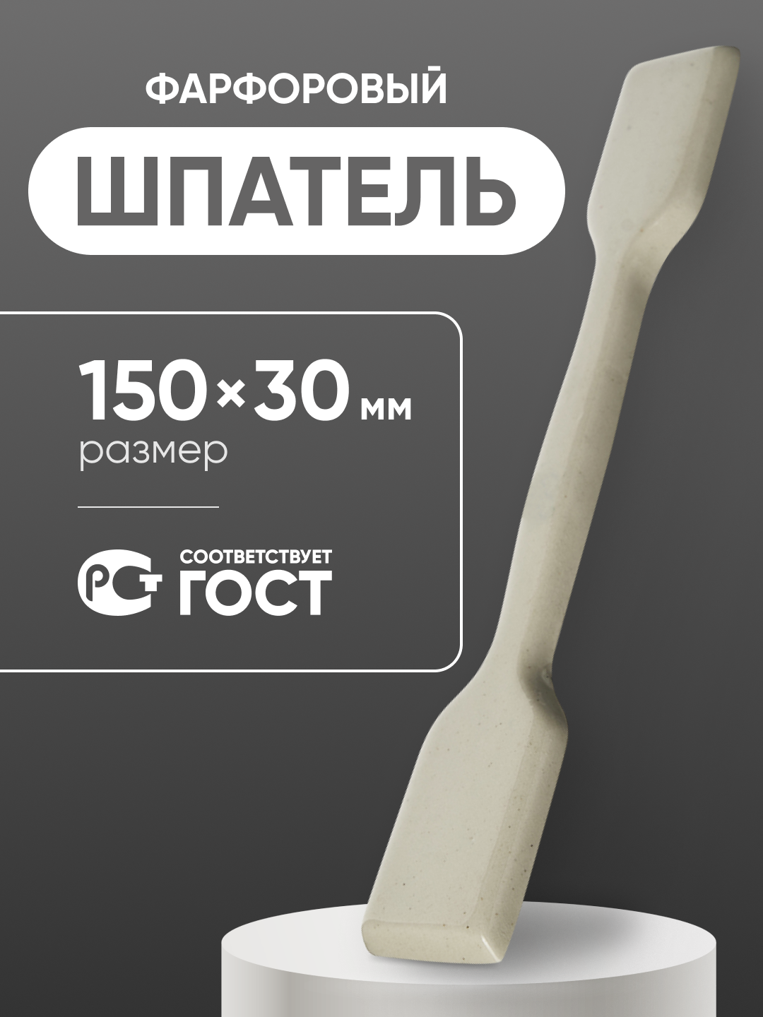 Шпатель фарфоровый, лабораторный №2 (150 мм х 30 мм), 5 штук