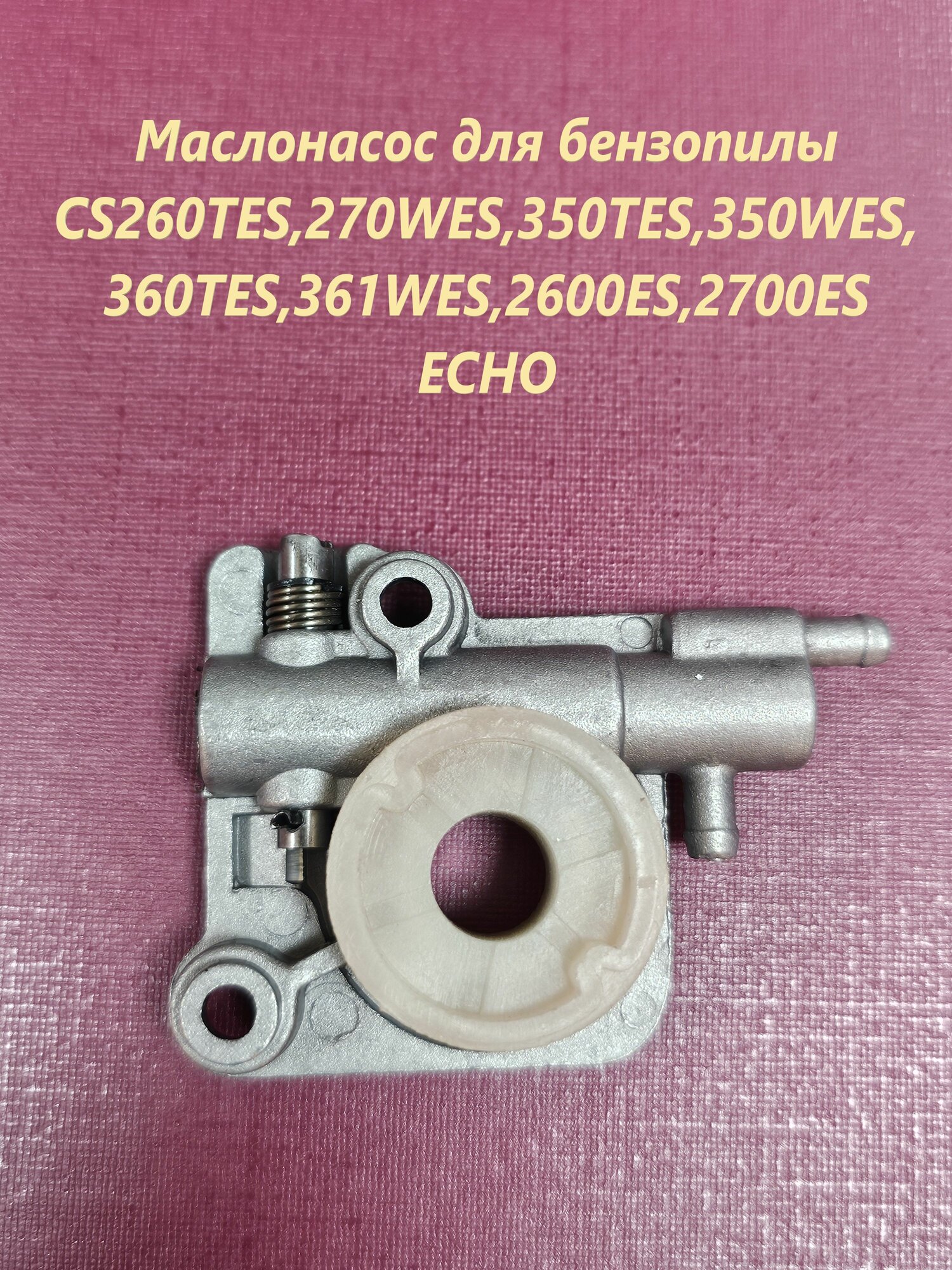 Маслонасос для бензопилы ECHO CS260TES,270WES,350TES,350WES,360TES,361WES,2600ES,2700ES