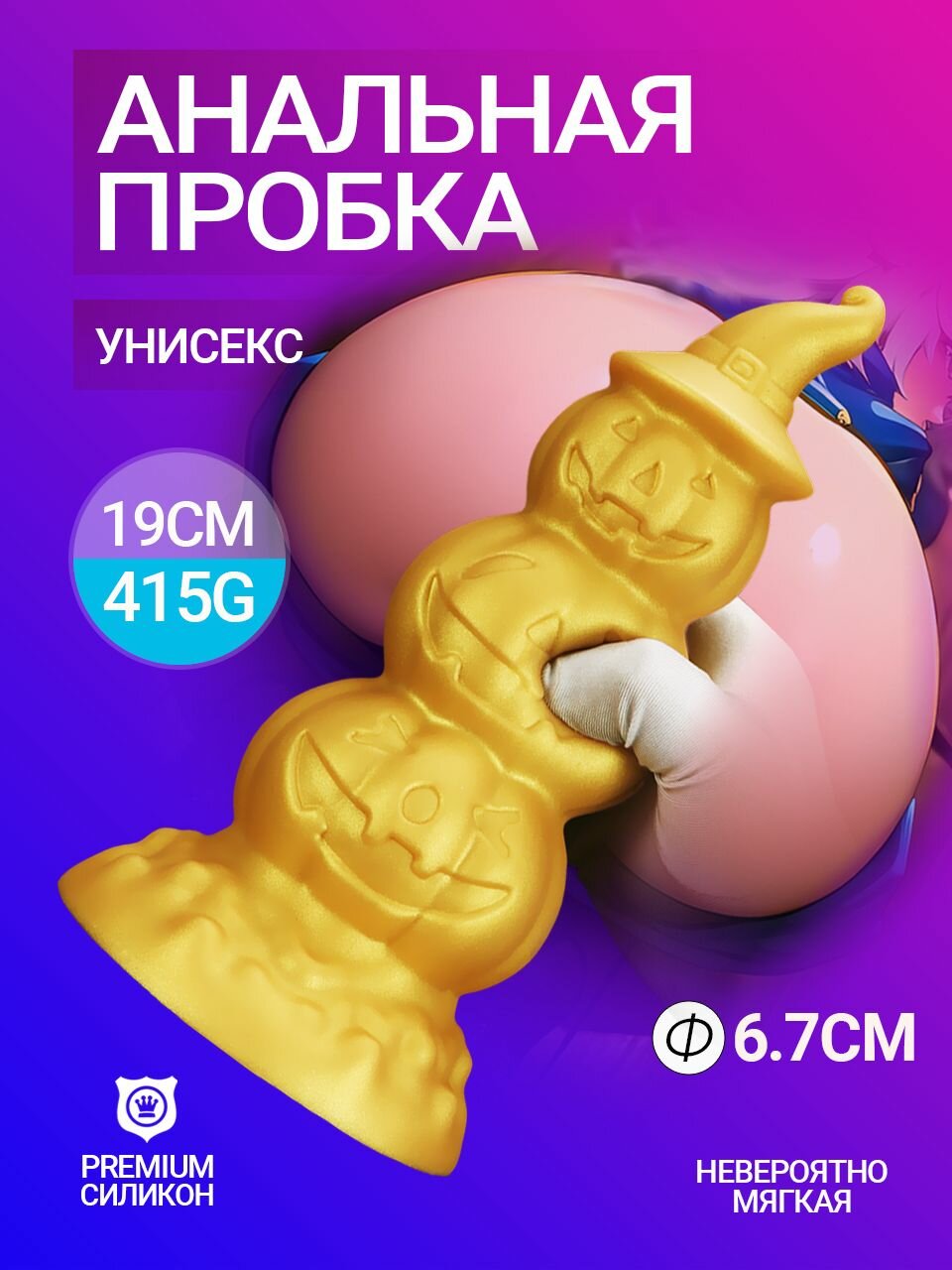 Фантазийный фаллоимитатор для женщин и мужчин, Анальная пробка