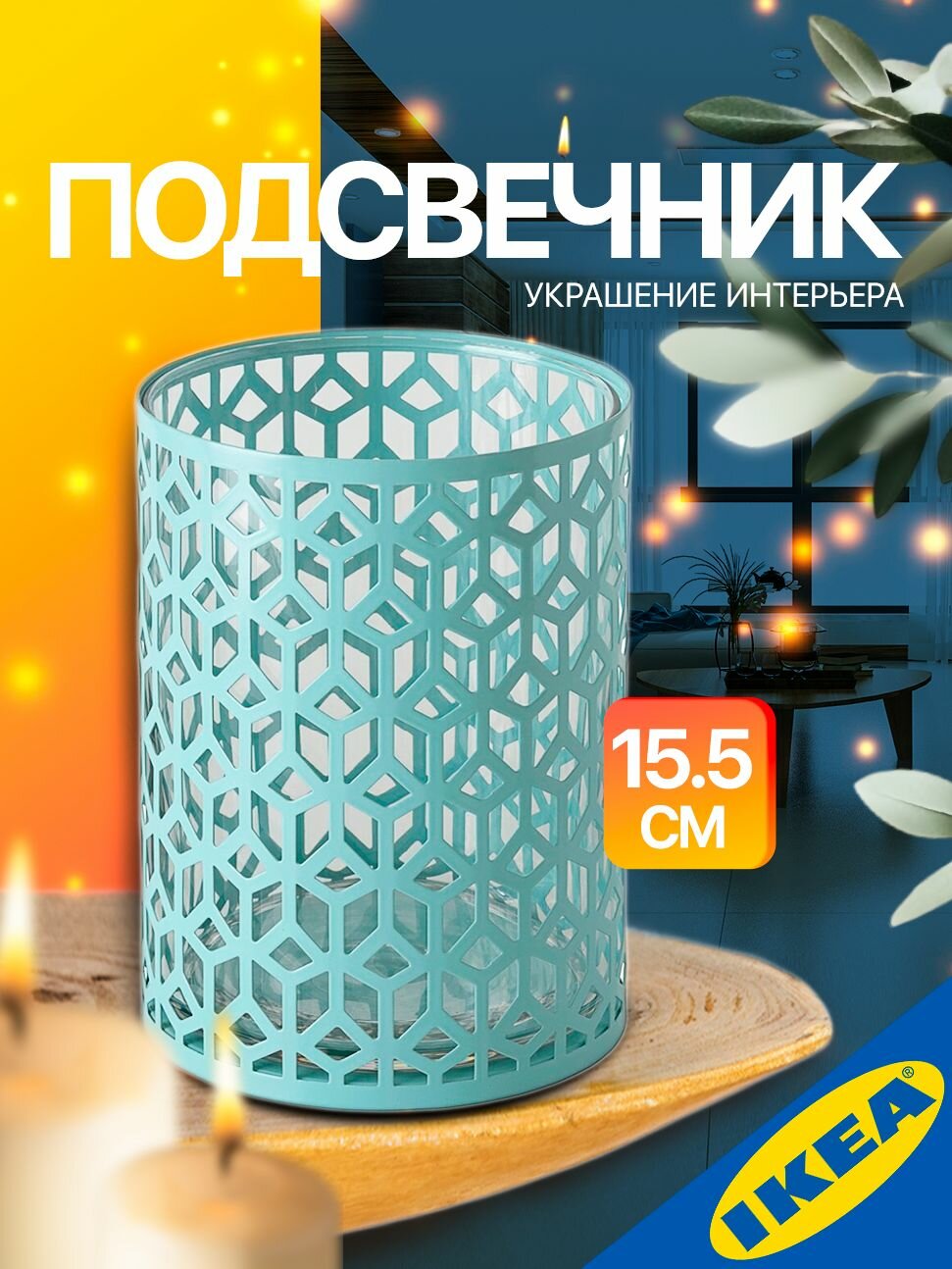 Подсвечник 15.5 см, светлая бирюза, ажурный IKEA ASKLONN аскленн