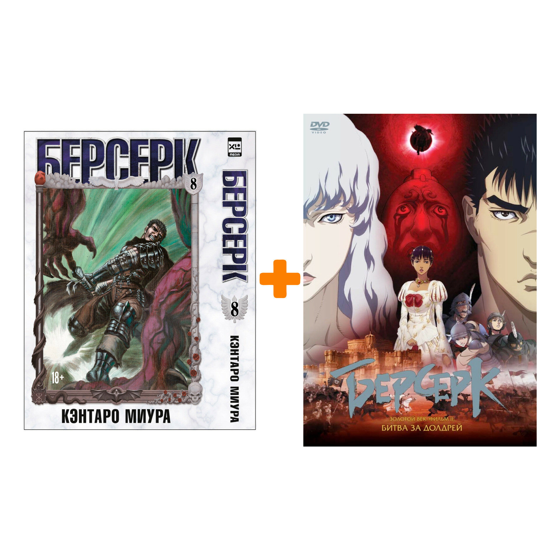 Берсерк: Фильм 2 Битва за Долдрей (DVD) (мультфильм) + Манга Берсерк Том 08