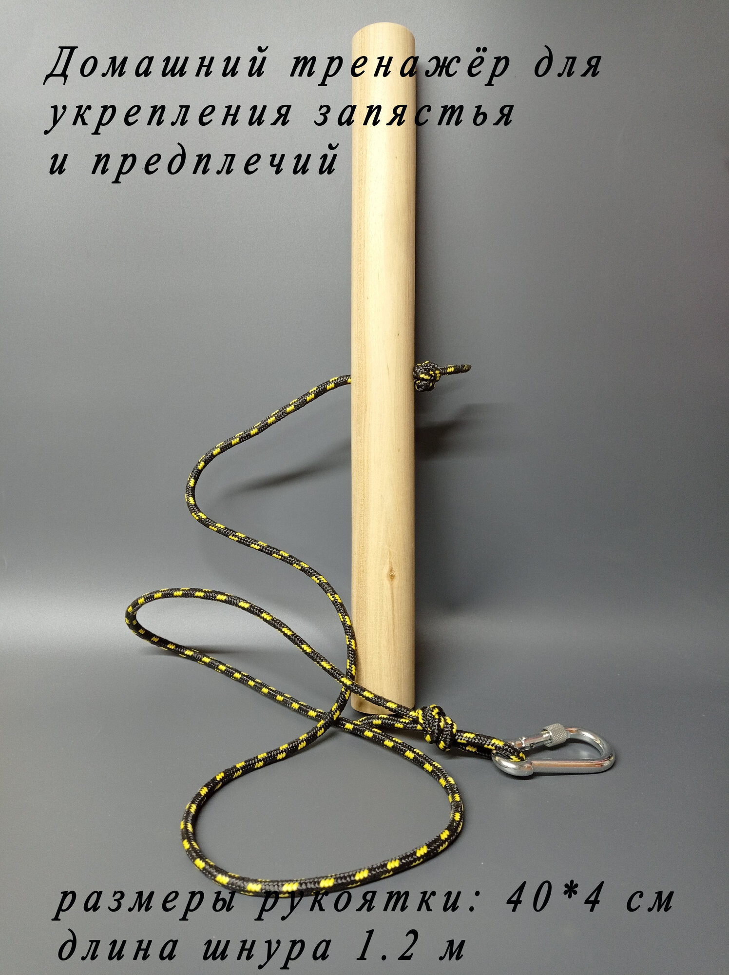 Тренажёр для кистей рук и предплечий "Колодец" из массива березы, рукоятка 40*4 см, длина шнура 1,2 м.