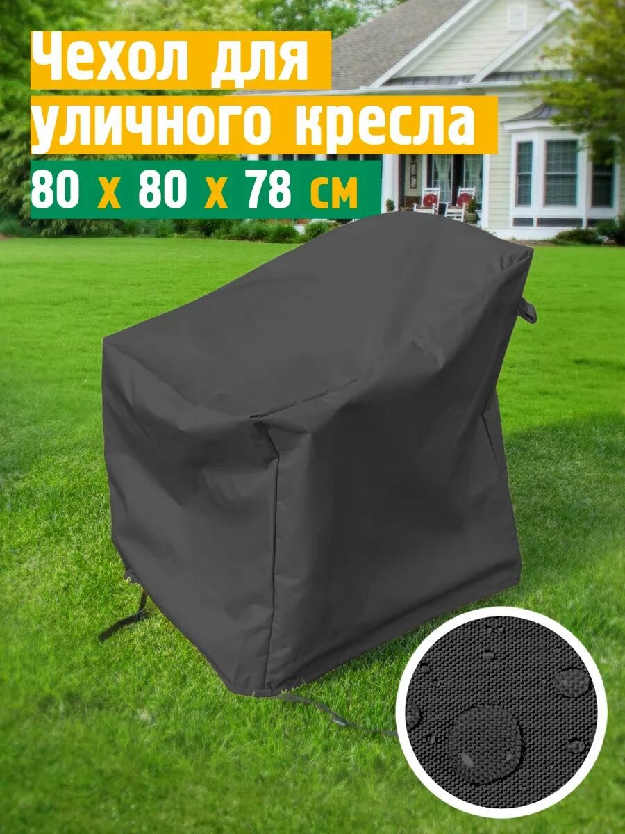 Чехол для садового кресла, JEONIX, водонепроницаемый, 80х80х78 см, темно-серый