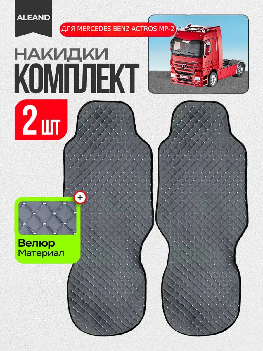 Накидки/чехлы на Mercedes-benz actros mp2.