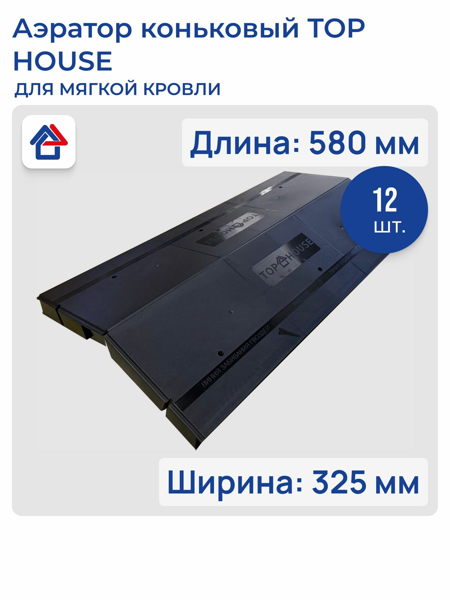 Коньковый аэратор Top House, черный, для скатной кровли, 12шт