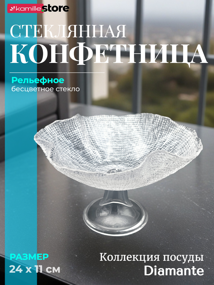 Конфетница на ножке 24х11 см. из стекла Diamante (прозрачный)