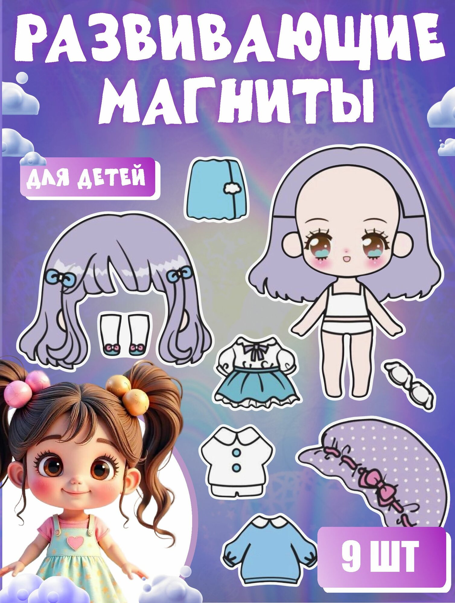 Магниты на холодильник Развивающие Одевашки