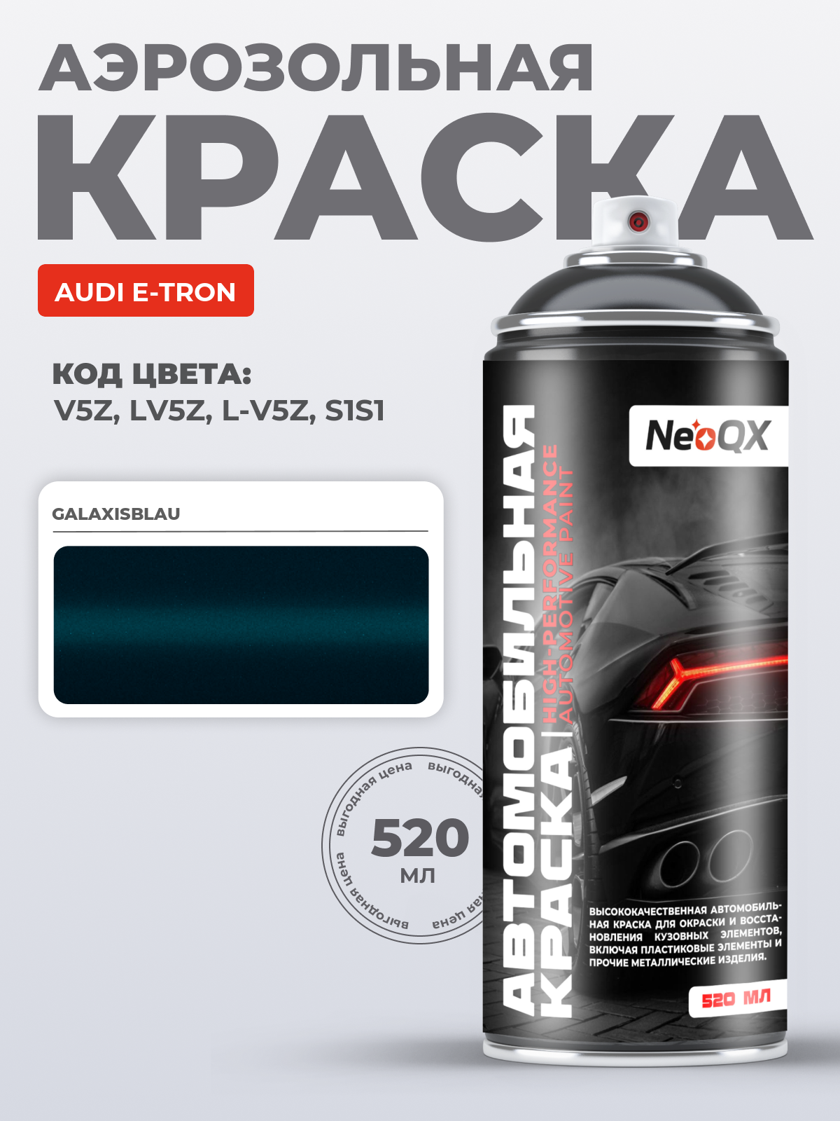 Краска для AUDI E-TRON, код V5Z, LV5Z, L-V5Z, S1S1 (GALAXISBLAU), автоэмаль NeoQX в аэрозольном баллончике 520 мл