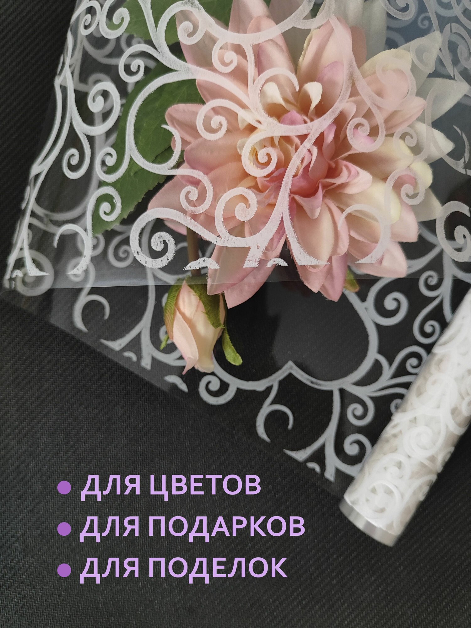 Упаковочная флористическая пленка для цветов, букетов и подарков. Рулон упаковочной пленки, прозрачный с белым рисунком
