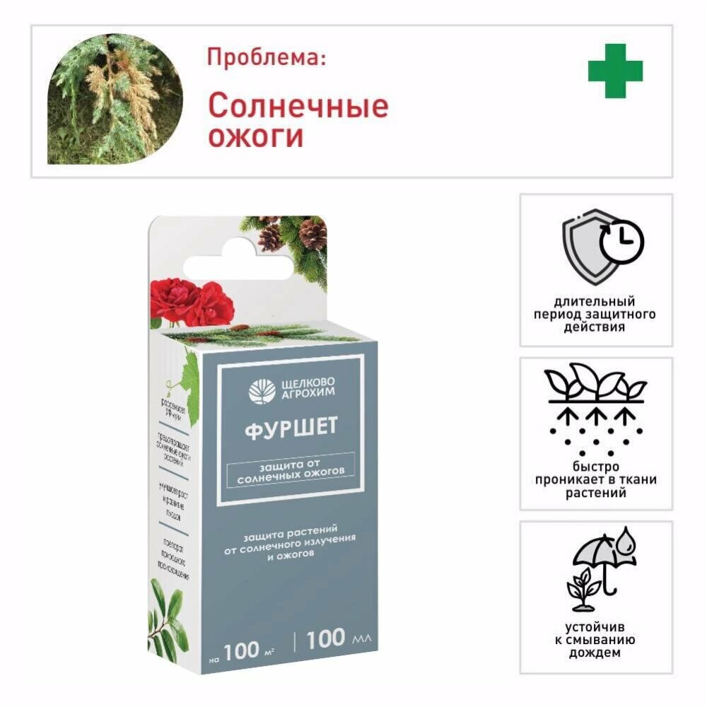 Средство от ожогов "Фуршет", Щелково Агрохим, для плодово-ягодных и декоративных культур