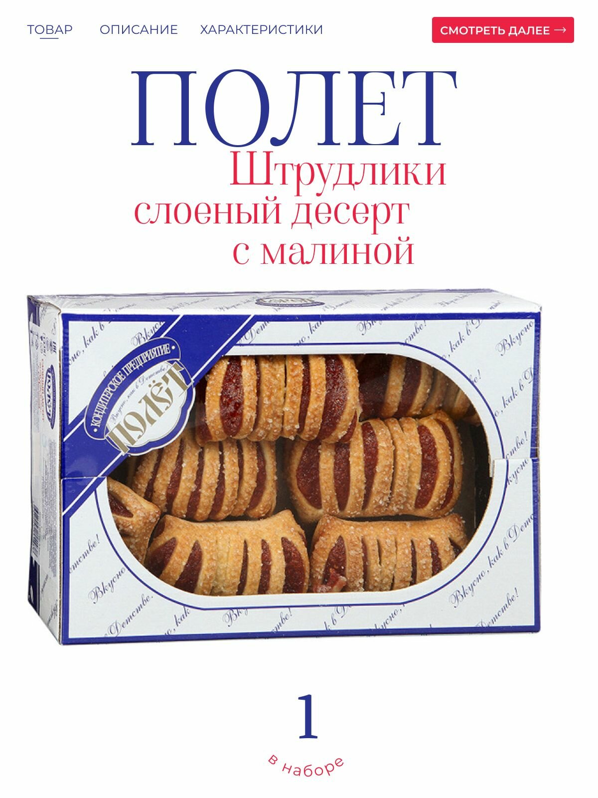 Слоёный десерт Штрудлики с малиной Полет 500гр.(60 сут.)