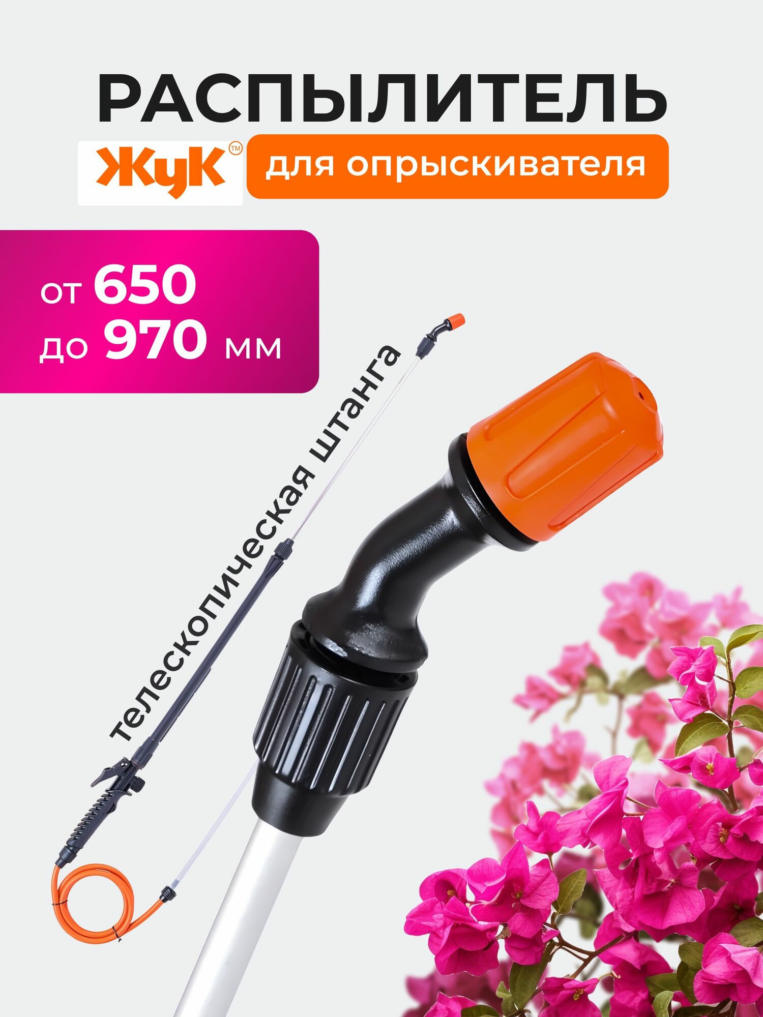 Жук Распылитель для опрыскивателя садового телескопический