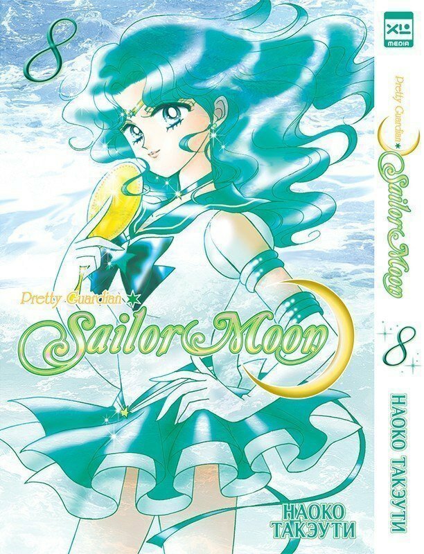 Сейлор Мун. Том 8 (Sailor Moon / Красавица воин Сейлор