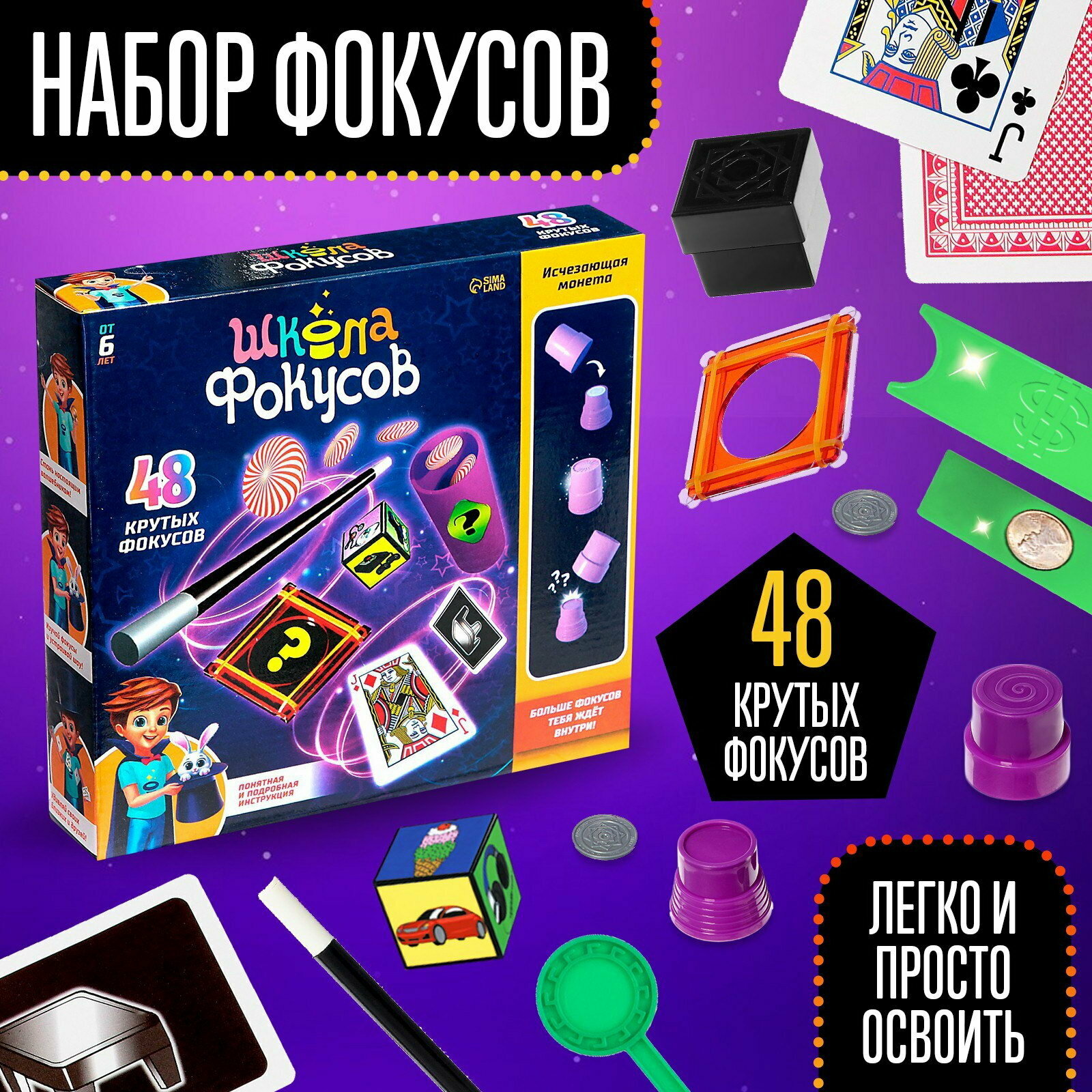 Большой набор фокусов, для кого: унисекс, возраст: от 6 лет, размер упаковки: 25 x 5.5 x 27 см.
