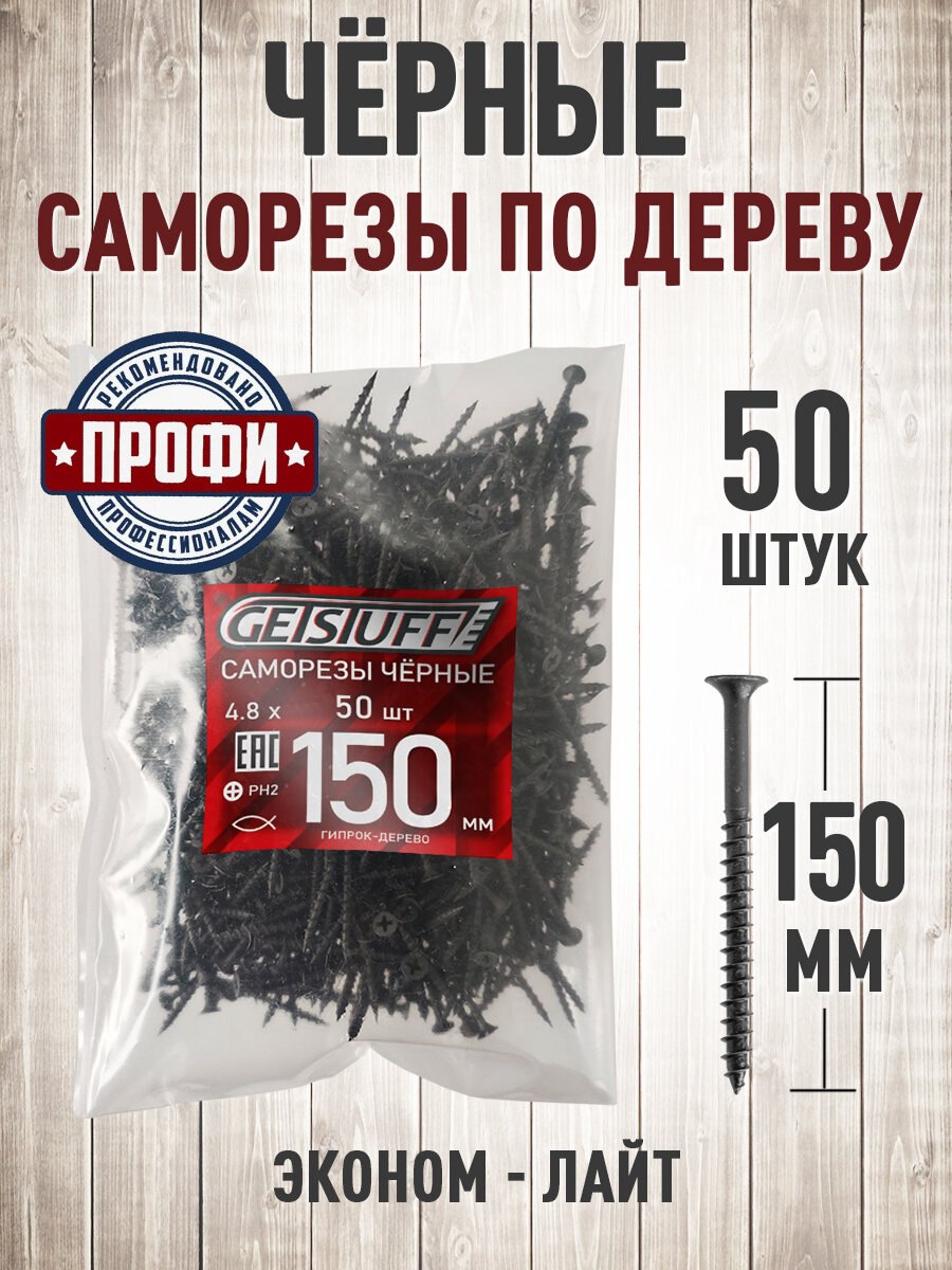 Саморезы по дереву шурупы GETSTUFF черные 150 (152) х 4,8 мм 50 шт