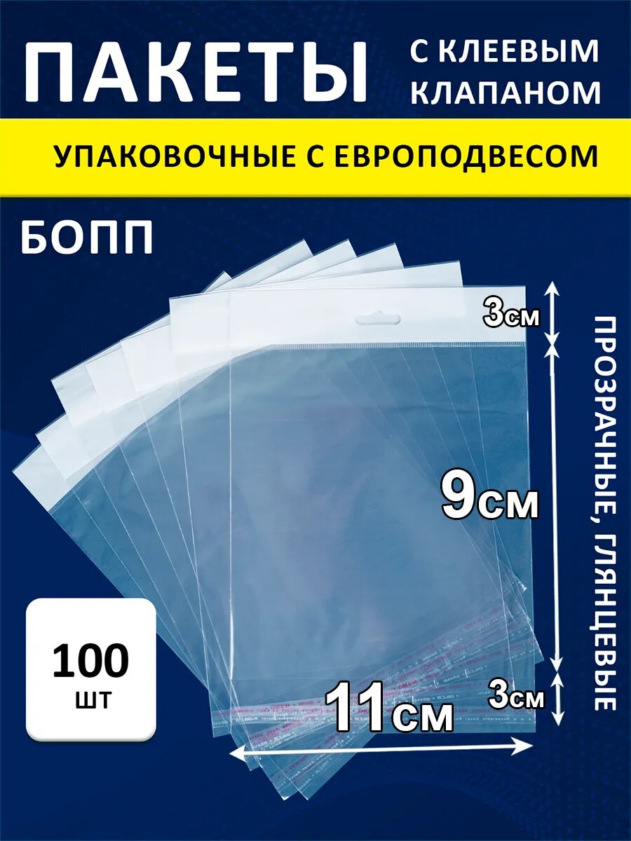 Упаковочные пакеты PackGift, прозрачный, бесцветный, 11x9 см, 25 мкм, 100 шт