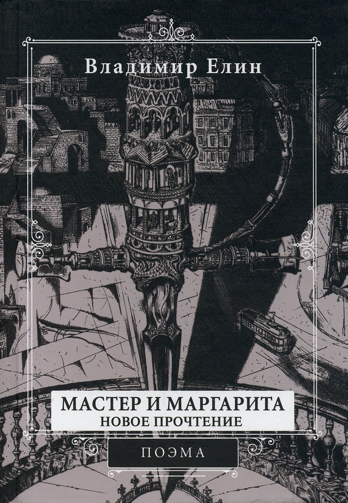 Мастер и Маргарита. Новое прочтение. Поэма по мотивам романа "Мастер и Маргарита" М. А. Булгакова