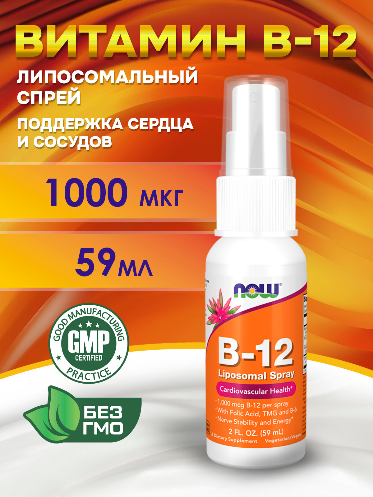 NOW, Липосомальный спрей с витамином B-12, 1000 мкг, 59 мл + В6