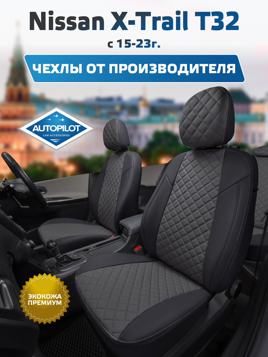 Комплект авточехлов "Автопилот" Nissan X-Trail T32 с 15-23г. Экокожа ромб (Черный + Темно-серый)