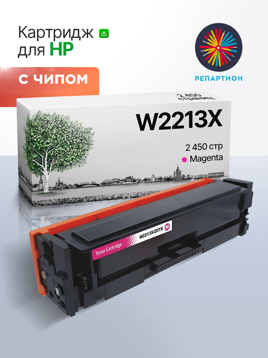 W2213X (HP 207X, Magenta) — пурпурный картридж с чипом для HP Color LaserJet Pro M255dw/M282nw/M283fdn/fdw