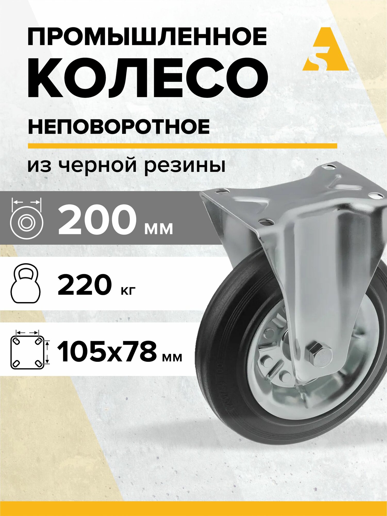 Колесо промышленное усиленное FRC 80, неповоротное, без тормоза, с площадкой, 200 мм, 220 кг, резина черная