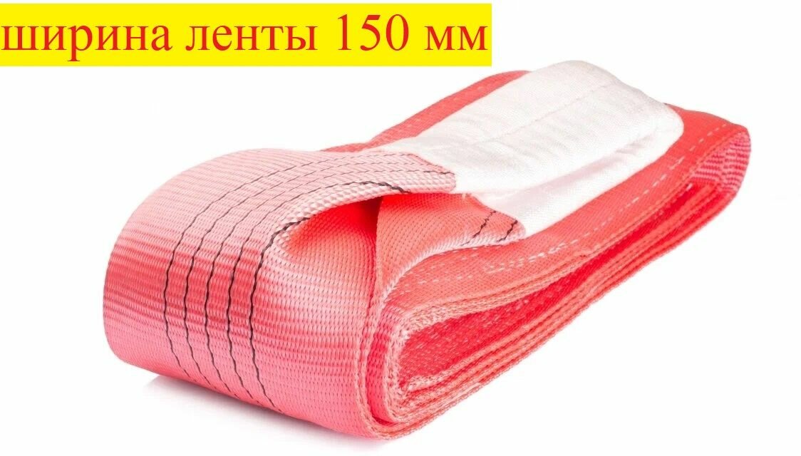 Строп текстильный петлевой СТП 5 тонн/ 4 метра, ширина ленты 150мм, красный