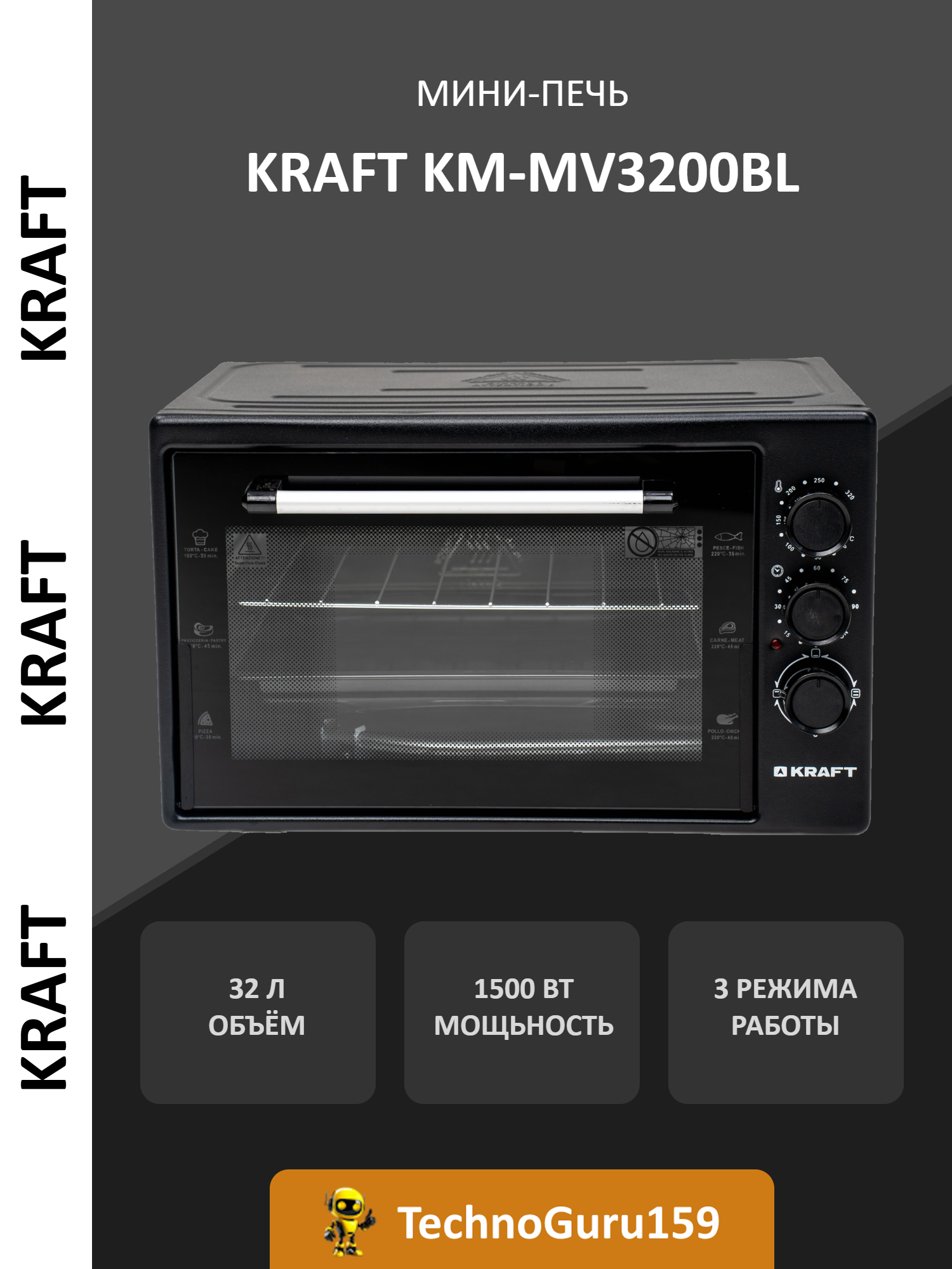 Мини-печь KRAFT KM-MV3200BL, цвет чёрный, камера 32л, мощность 1500Вт