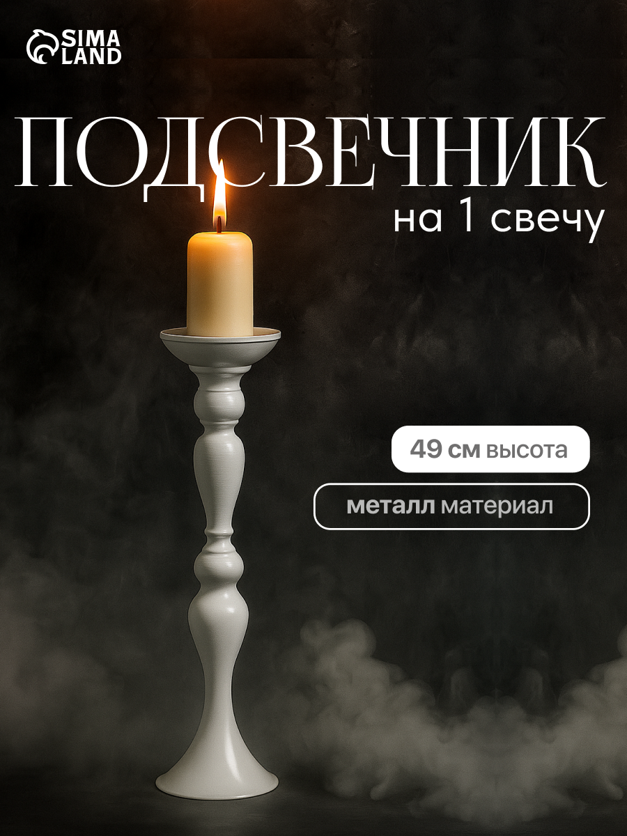 Металлический подсвечник на 1 свечу «Изящный», белоснежный, 49×13×13 см
