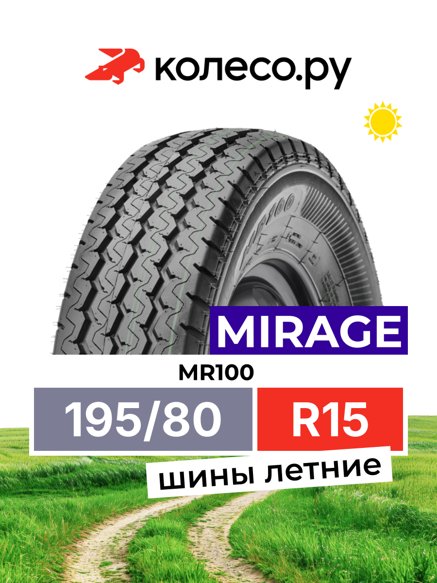 Шины летние MIRAGE MR100 195/80 R15 106/104R нешипованная летняя резина