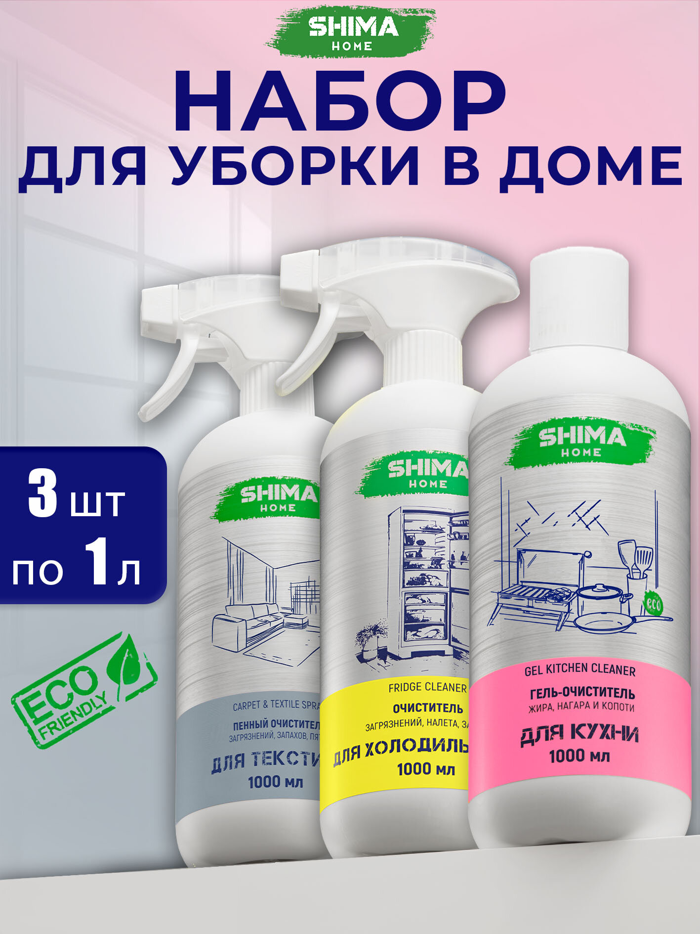 Набор для кухни: Gel kitchen антижир 1 л, Carpet&Textile пена для мебели 1 л, Fridge cleaner спрей универсальный 1 л