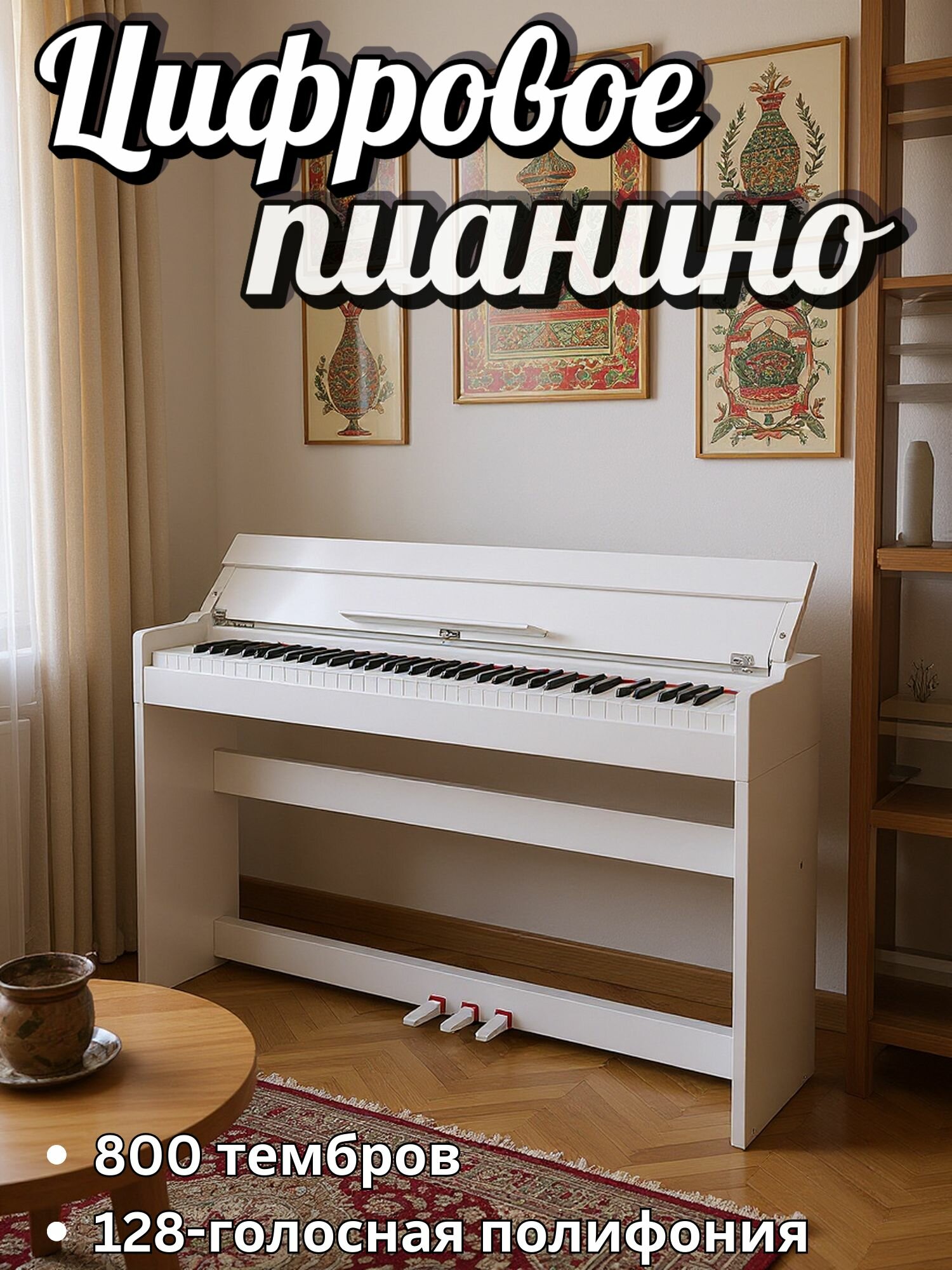 Цифровое пианино 88 клавиш с молоточковым механизмом, 3 педалями, стереозвуком и наушниками для обучения и дома