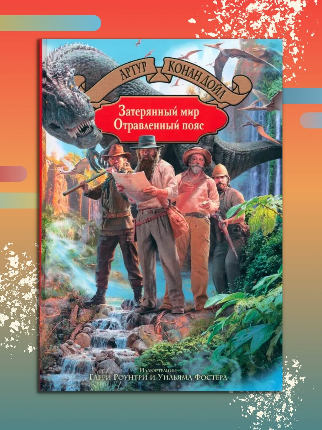 Затерянный мир. Отравленный пояс