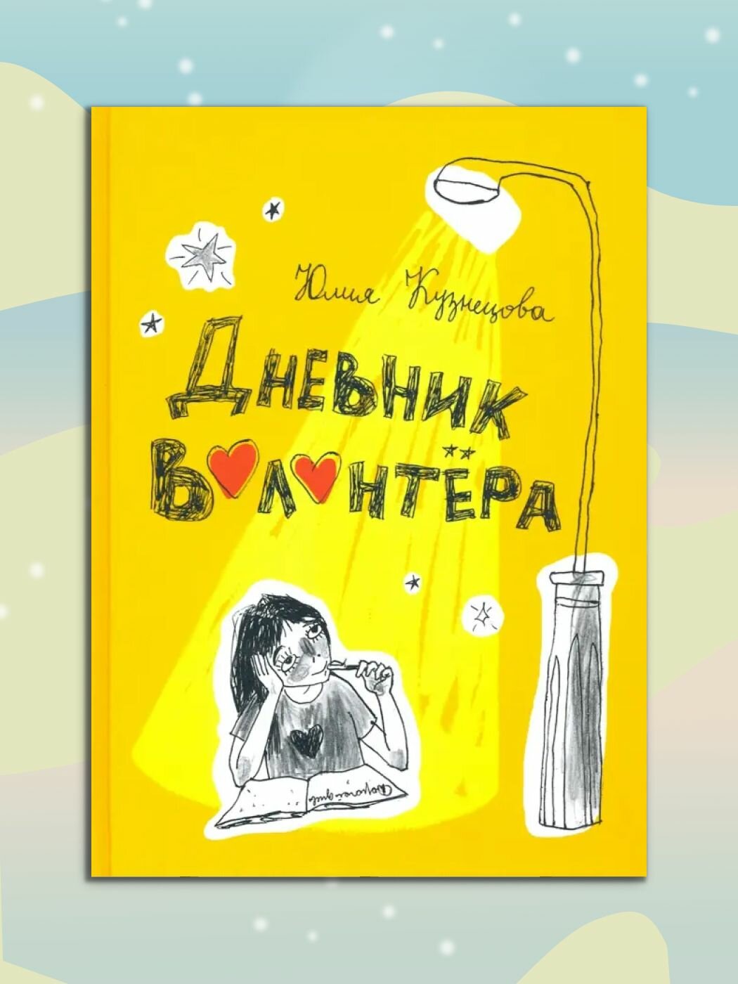 Дневник волонтёра