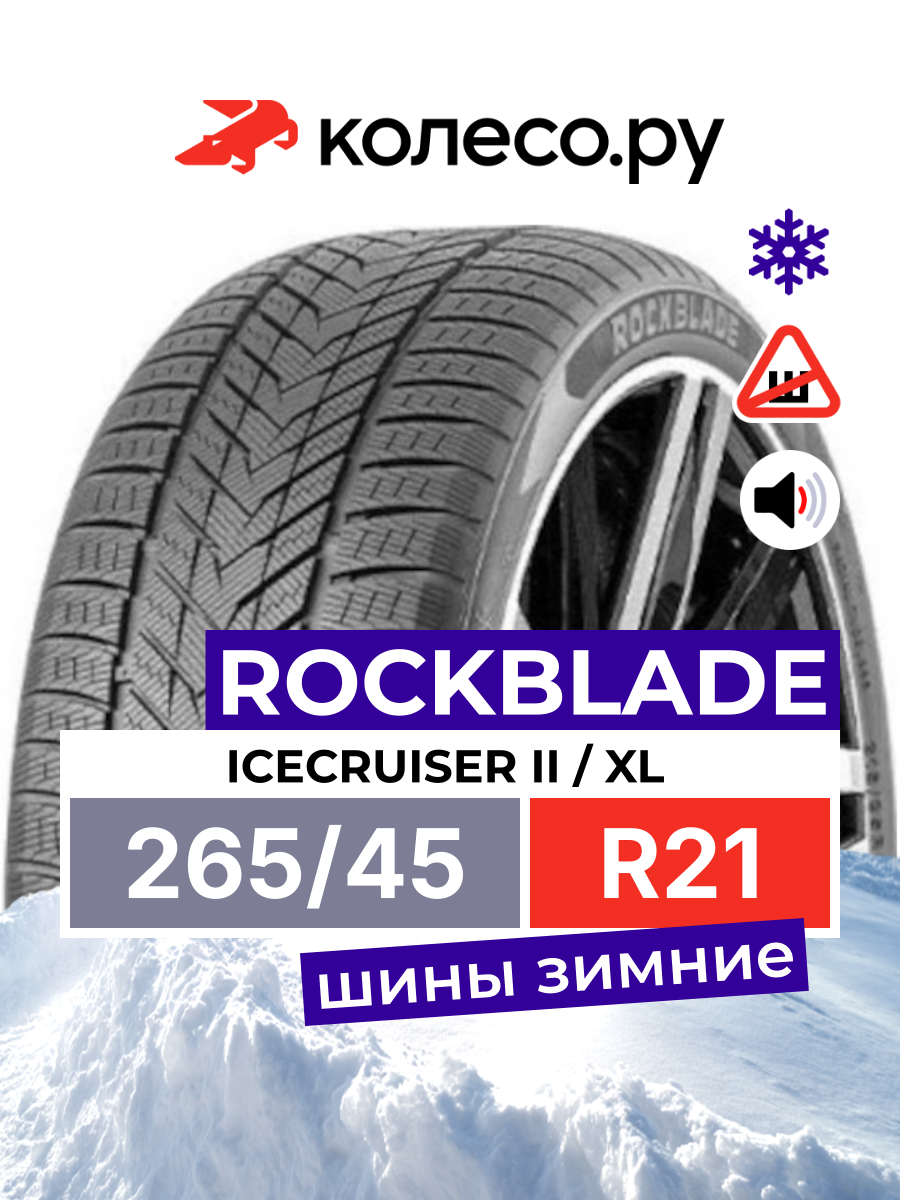 Шины зимние RockBlade IceCruiser II 265/45 R21 108H XL нешипованная зимняя резина