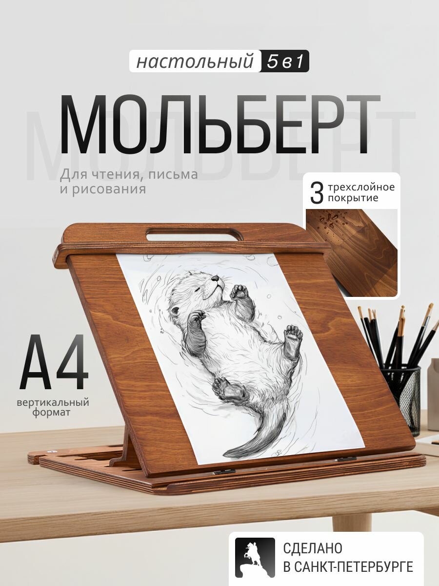 Мольберт, планшет для рисования настольный деревянный А4 вертикальный покрыт маслом и воском в цвет золотой дуб