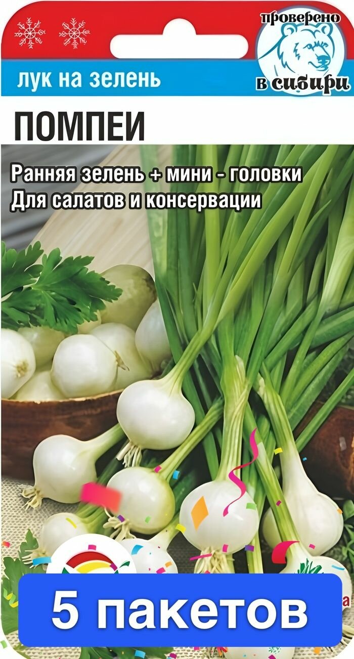 Семена овощей Сибирский Сад "Лук на зелень Помпеи", 0,5 гр. 5 пакетов