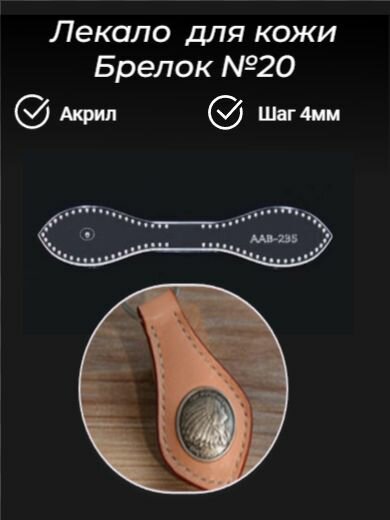 Лекало , шаблон акриловый для кожи Брелок №20 ,1шт.