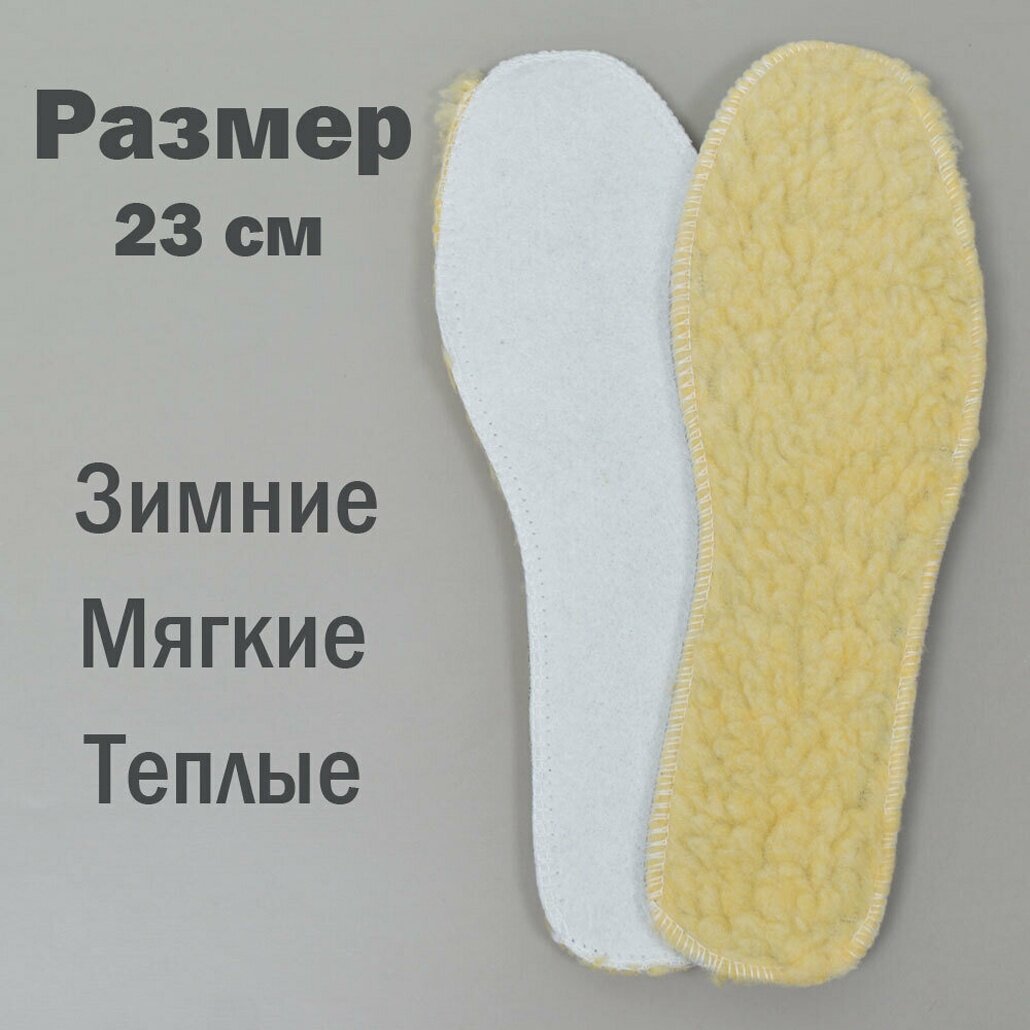 Стельки зимние из овчины 23см, мягкие и теплые, цвет белый/желтый