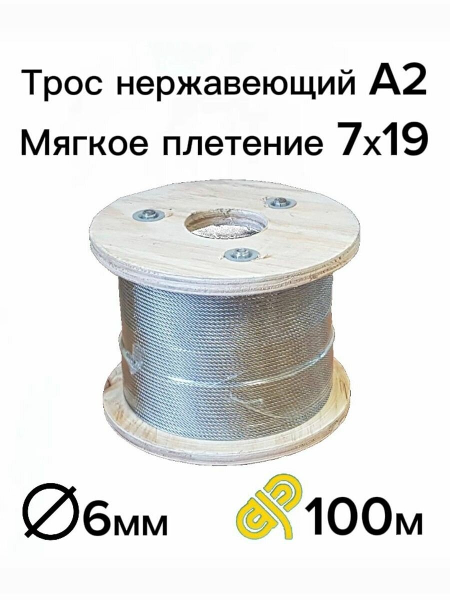 Трос нержавеющий мягкий 6 мм из стали А2, плетение 7х19, метр, всего 100 метров