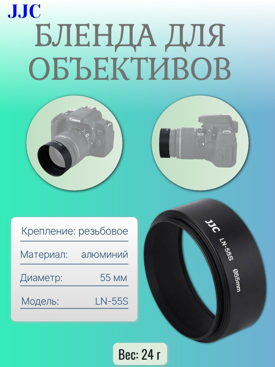 Бленда для объективов JJC LN-55S, Canon/Nikon/Olympus и др, металлическая, матовая, черная, 55мм