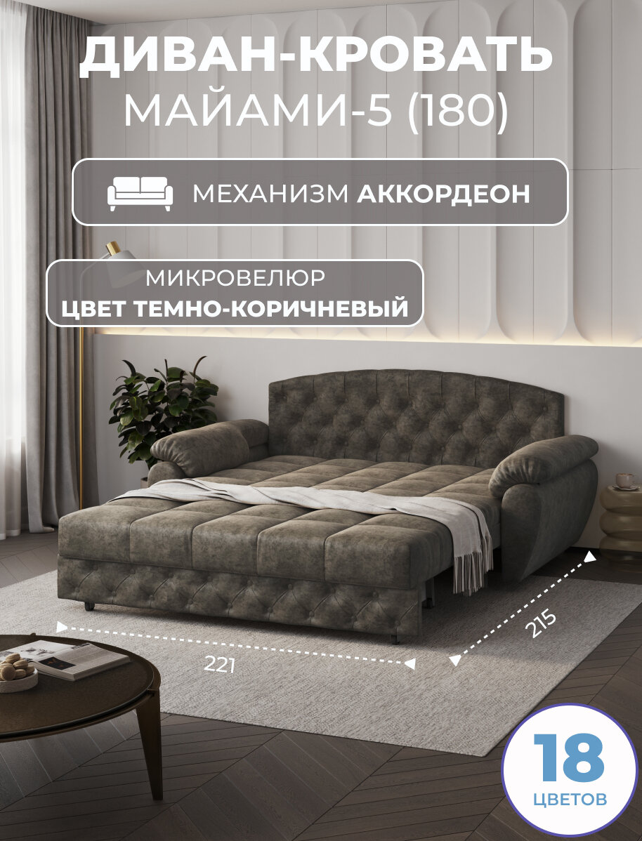 Диван кровать прямой раскладной Майами-5 (180) металлокаркас аккордеон микровелюр цвет темно-коричневый Sit&Sleep