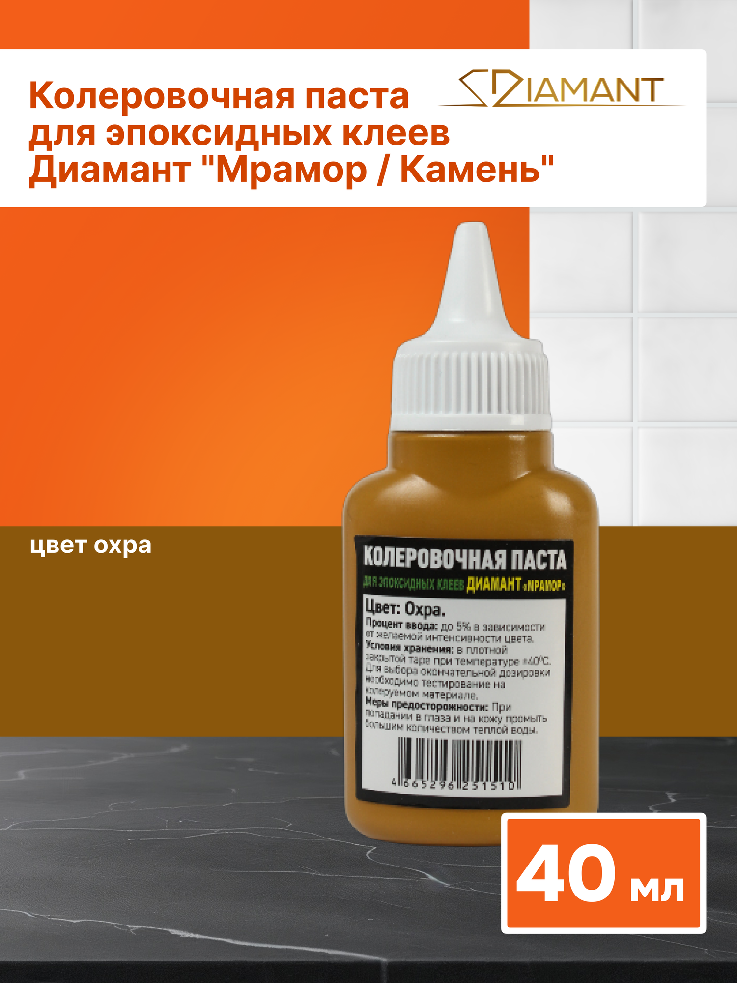 Колер для эпоксидного клея Диамант Мрамор/Камень, охра, 40 мл