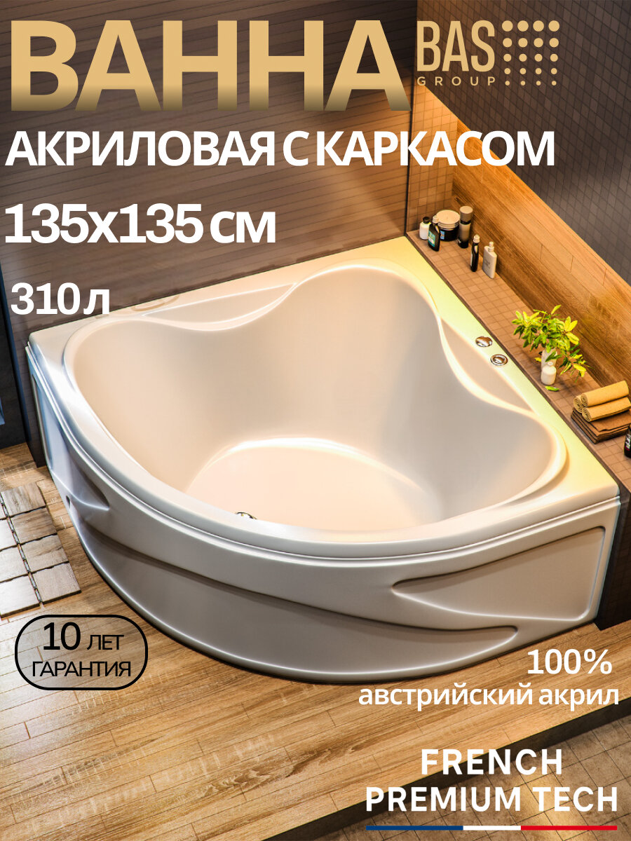 Ванна акриловая 135х135 BAS Табаго угловая, пристенная, белая, каркас в комплекте