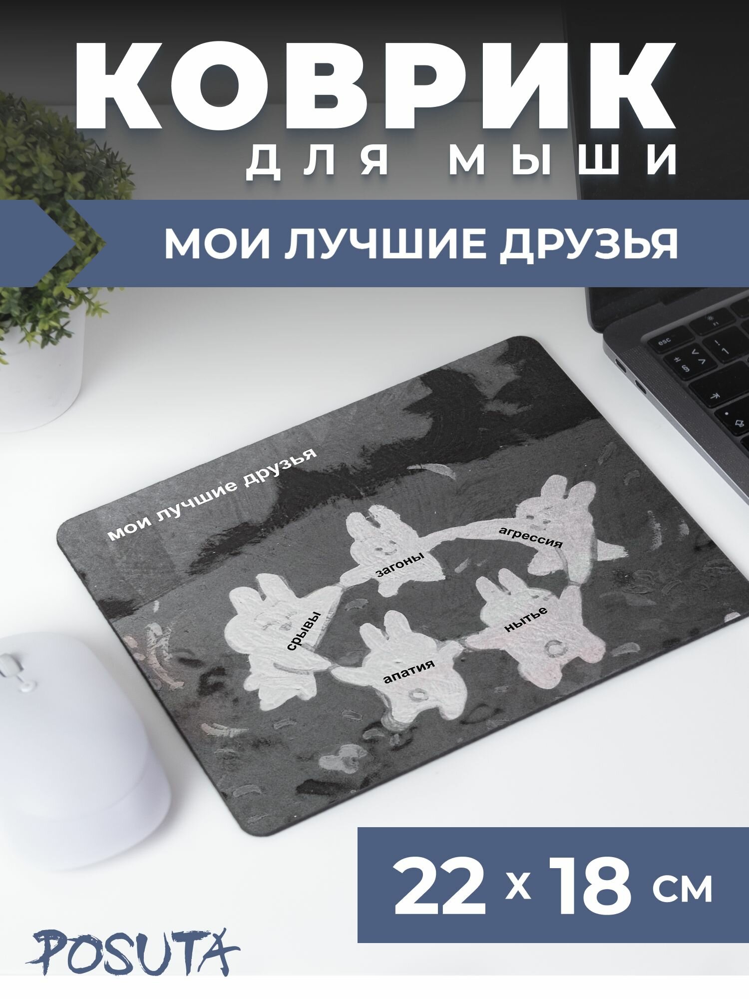 Игровой коврик для мышки мои лучшие друзья