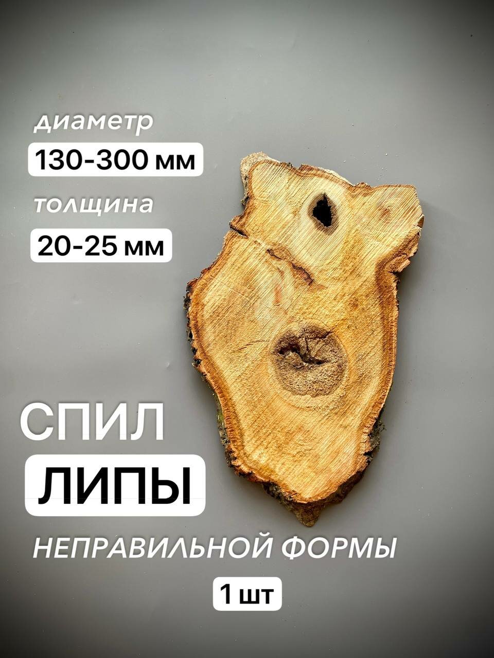 Спил Липы неправильной формы, диаметр 13-30 см, толщина 2-2.5 см, 1шт