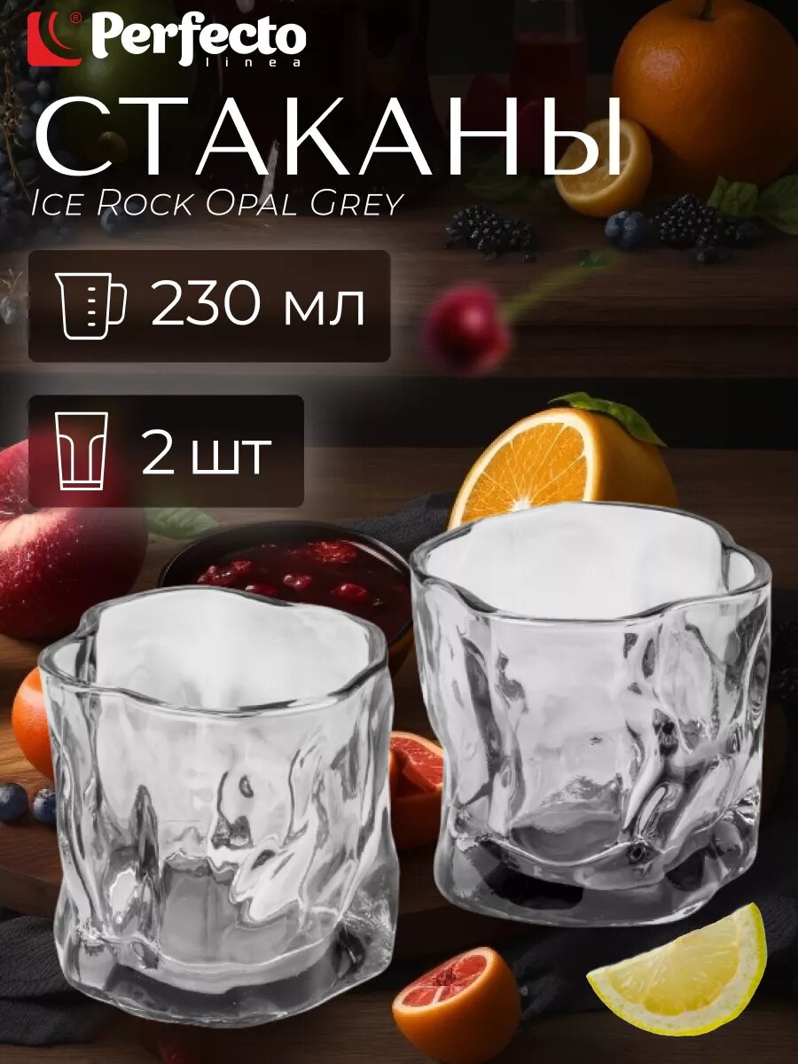 Набор стаканов PERFECTO LINEA Ice Rock Smoke Grey 230 мл 2 штуки (31-290400)