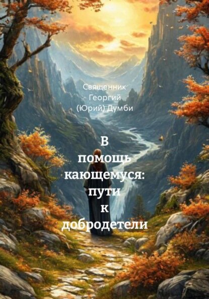 В помощь кающемуся: пути к добродетели [Цифровая книга]