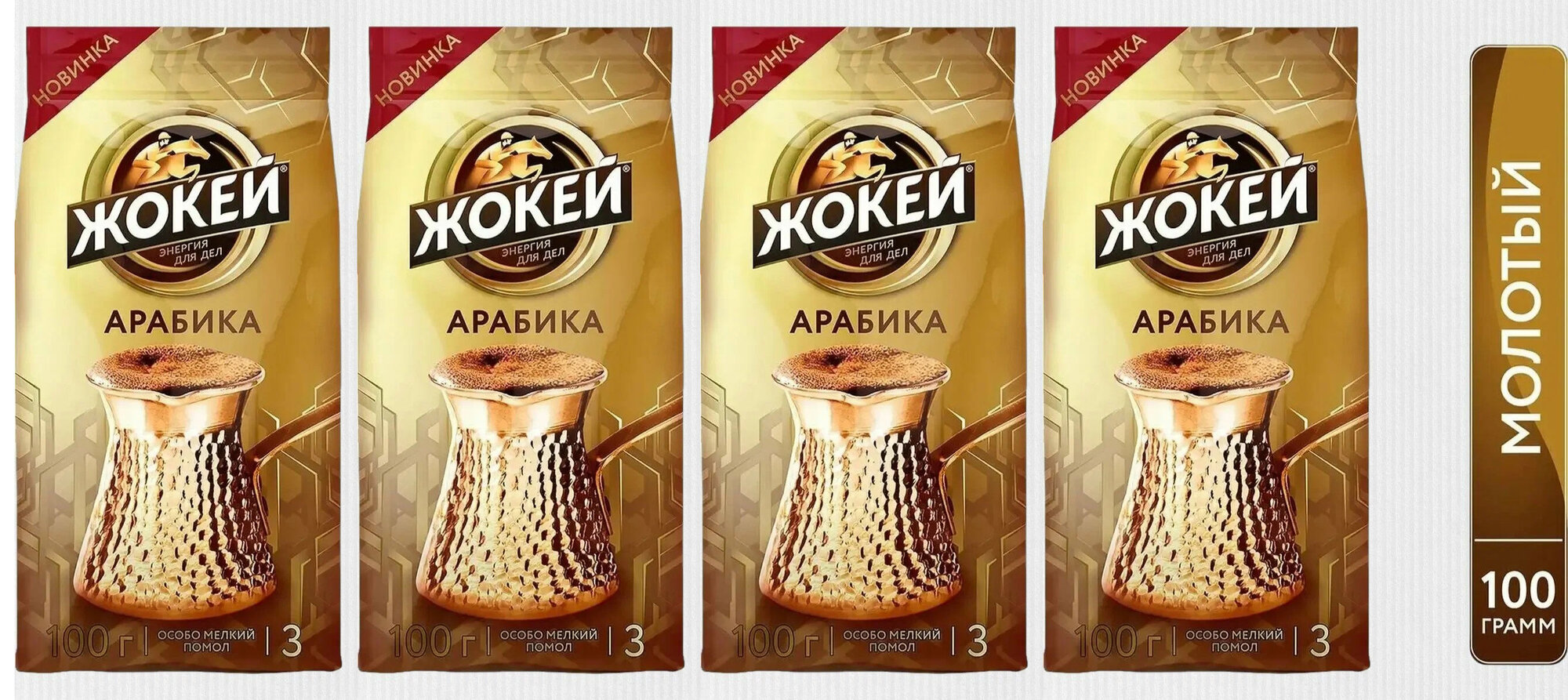 Кофе молотый для турки Жокей (Арабика 100%) 100 гр. х 4 шт.